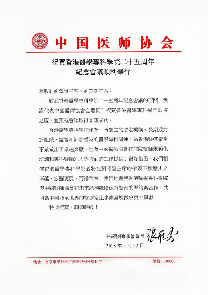 Mr. Yanling ZHANG – -25ᵗʰ Anniversary of the Hong Kong Academy of Medicine